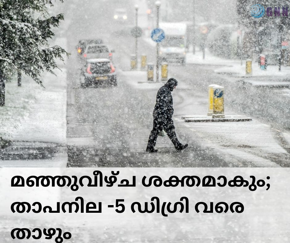 രാജ്യത്ത് മഞ്ഞുവീഴ്ച ശക്തമാകും; താപനില -5 ഡിഗ്രി വരെ താഴും - Global ...